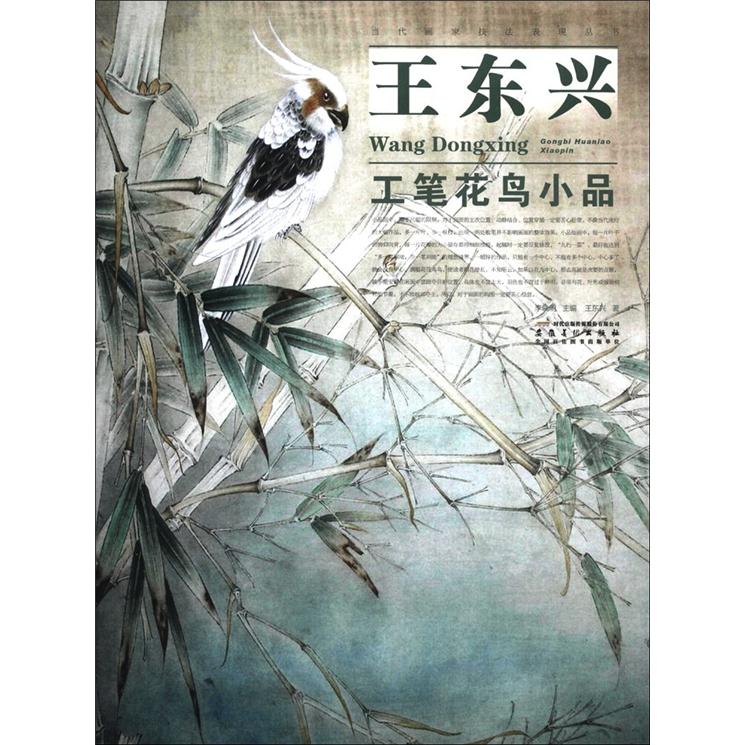 当代画家技法表现丛书：王东兴工笔花鸟小品