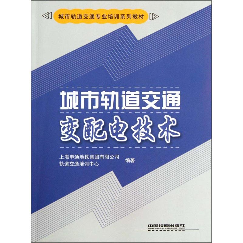 城市轨道交通专业培训系列教材：城市轨道交通变配电技术