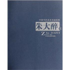 中国当代美术名家经典：朱大醉卷