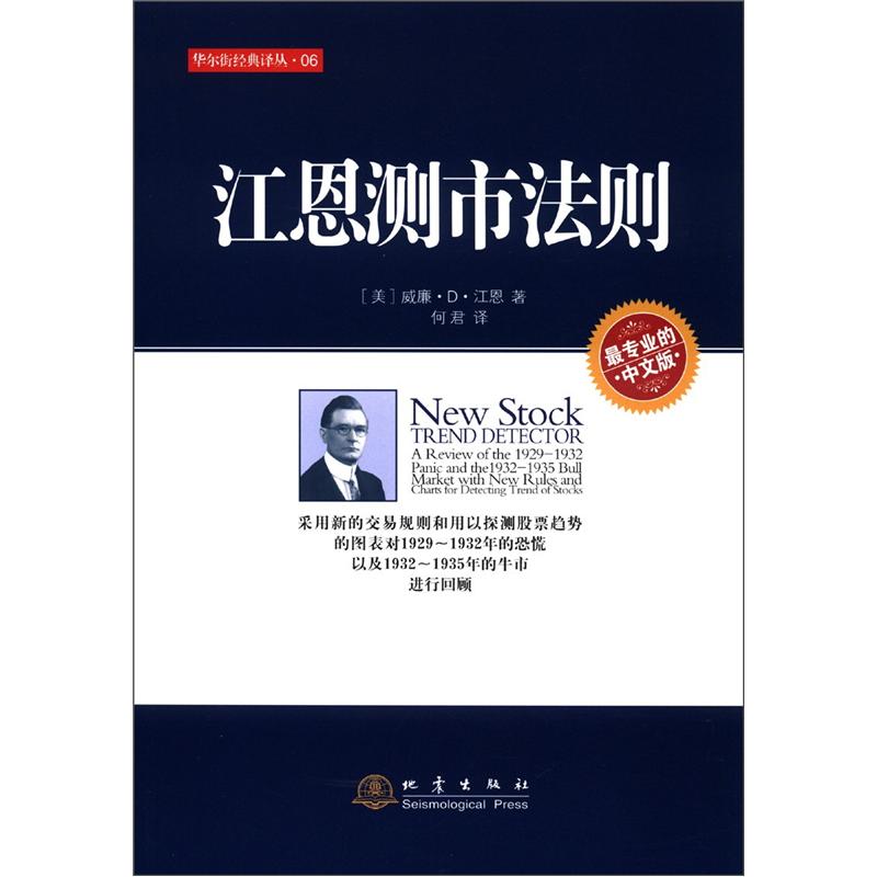 华尔街经典译丛：江恩测市法则（中文版）