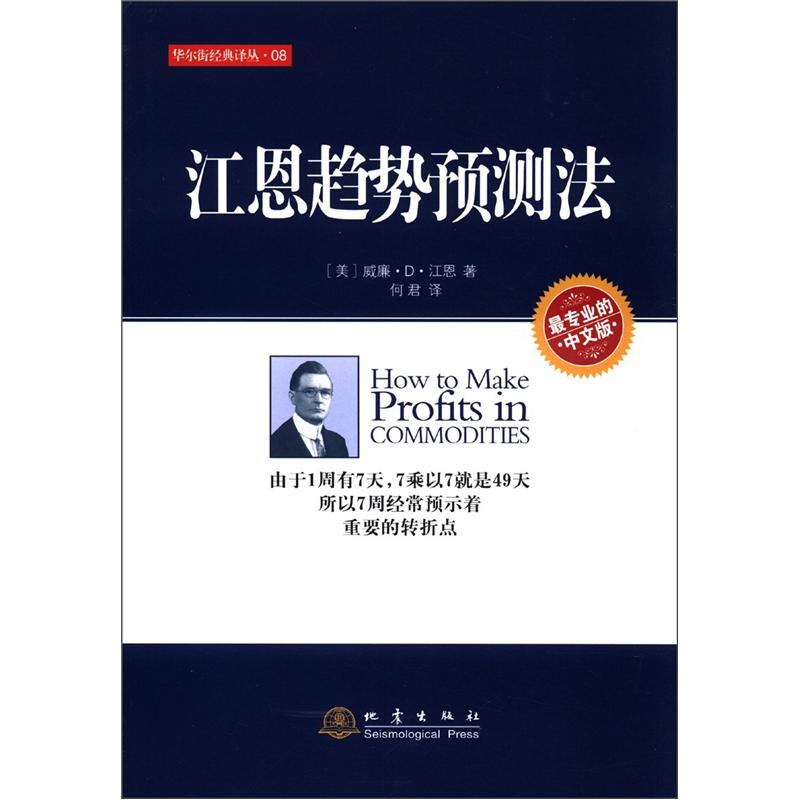 华尔街经典译丛：江恩趋势预测法（中文版）