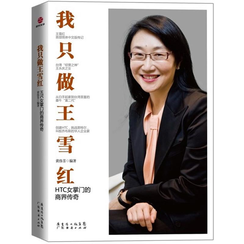 我只做王雪红：HTC女掌门的商界传奇