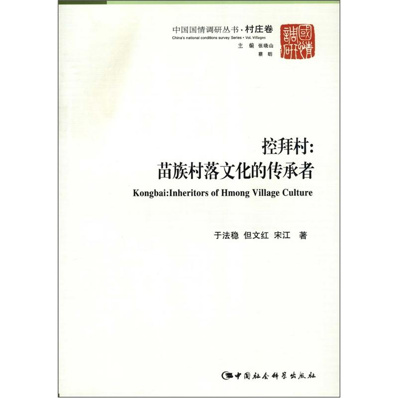 中国国情调研丛书·村庄卷:控拜村:苗族村落文化的传承者9787516105955