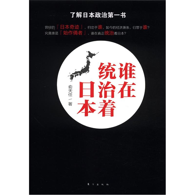 谁在统治着日本