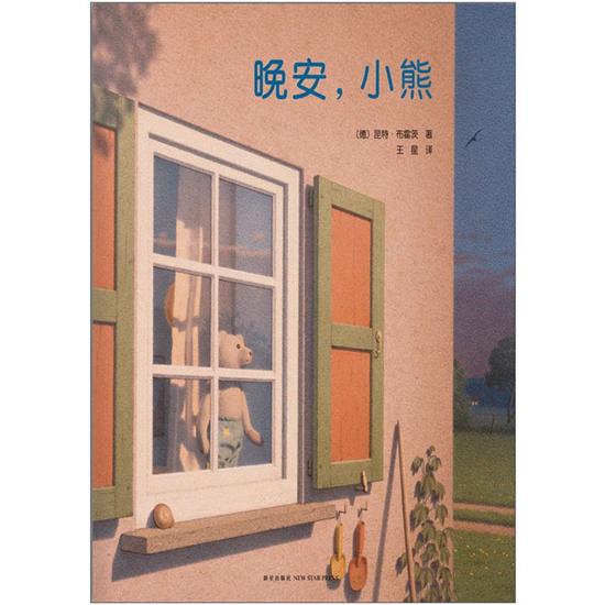 晚安，小熊（2012版） （爱心树童书）