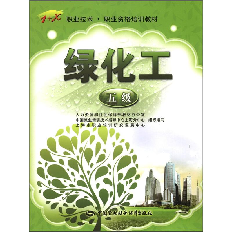 绿化工（五级）—1+X职业技术·职业资格培训教材