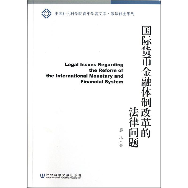 国际货币金融体制改革的法律问题