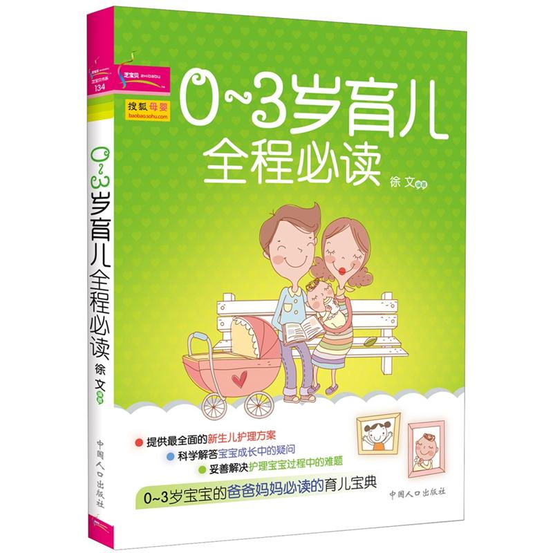 0～3岁育儿全程必读