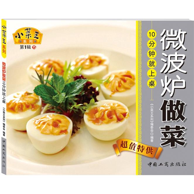 小菜王系列15：微波炉做菜10分钟就上桌（第1辑）