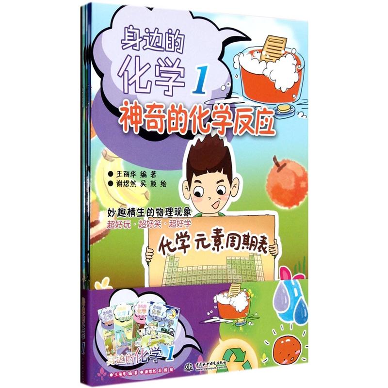 身边的化学1（套装共4册）