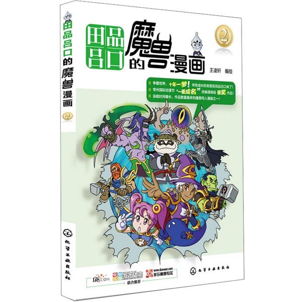 田品吕口的魔兽漫画（2）