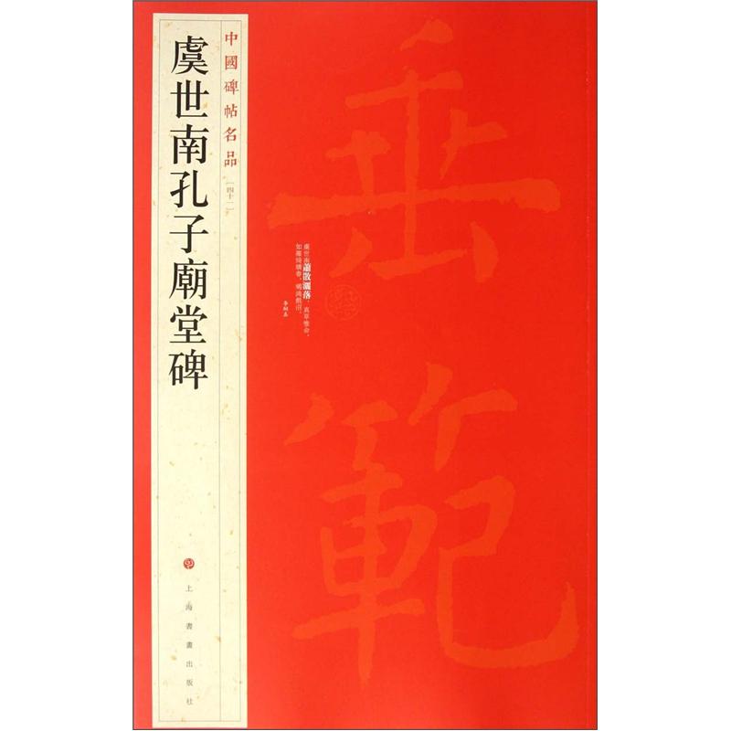中国碑帖名品：虞世南孔子庙堂碑
