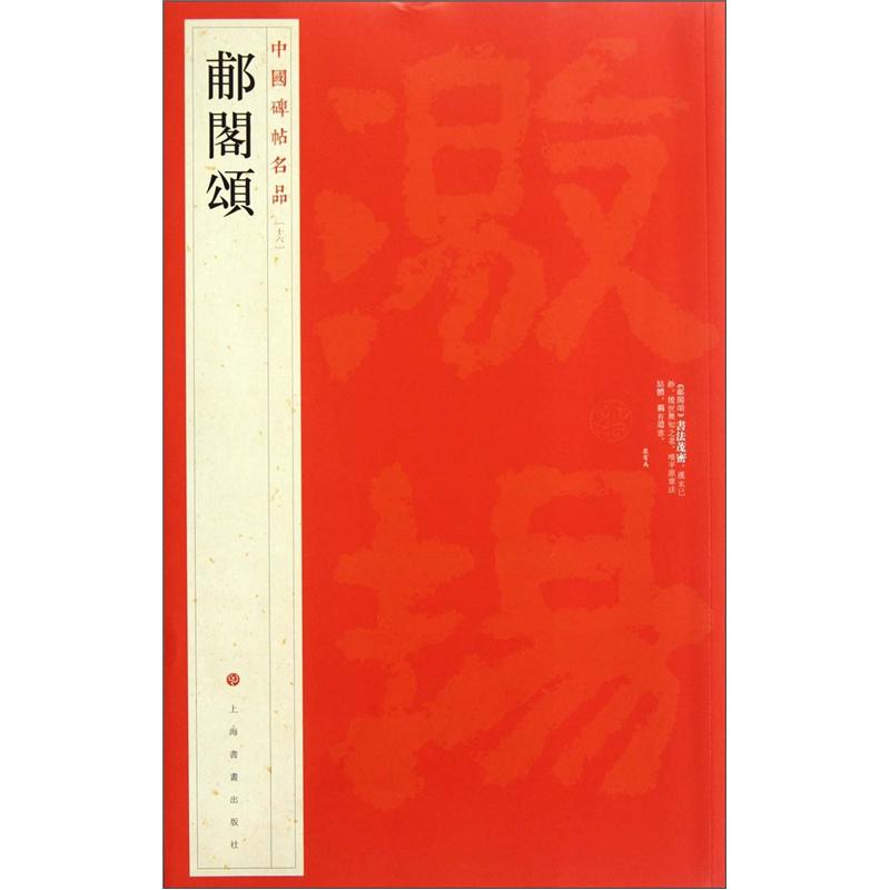 中国碑帖名品：郙阁颂