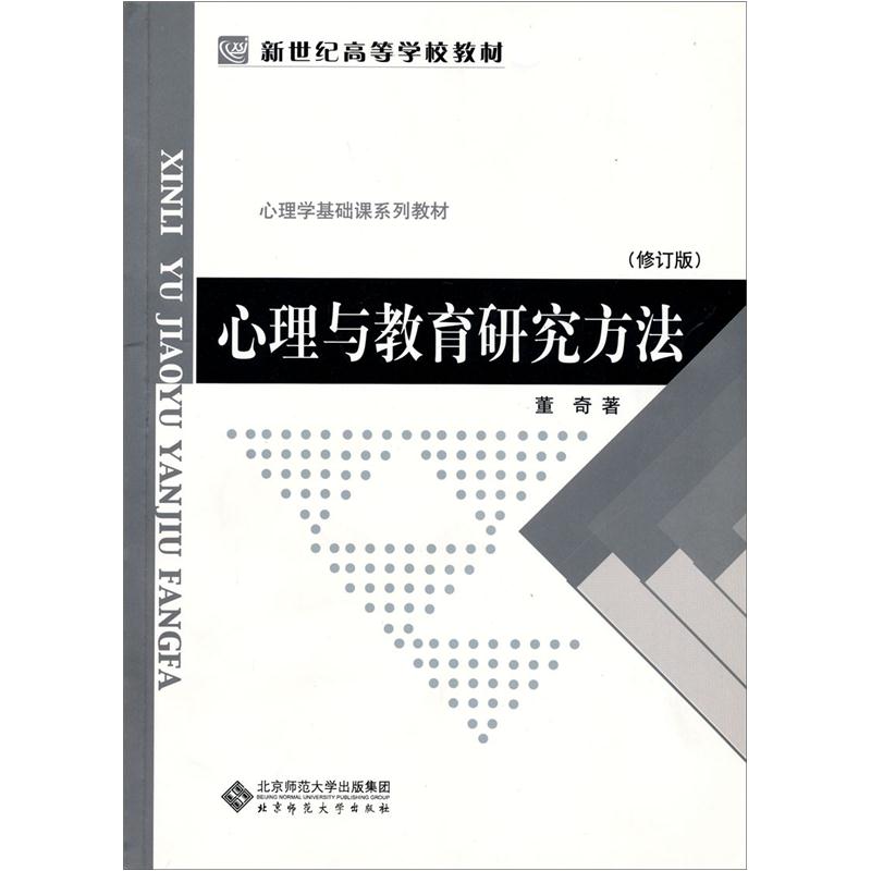 心理学基础教材·新世纪高等学校教材：心理与教育研究方法（修订版）