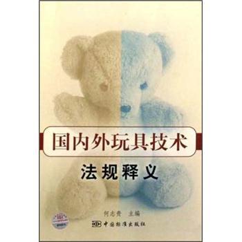 国内外玩具技术法规释义9787506648622