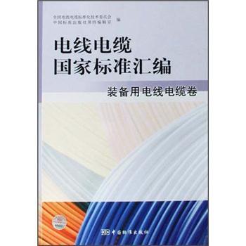 电线电缆国家标准汇编：装备用电线电缆卷