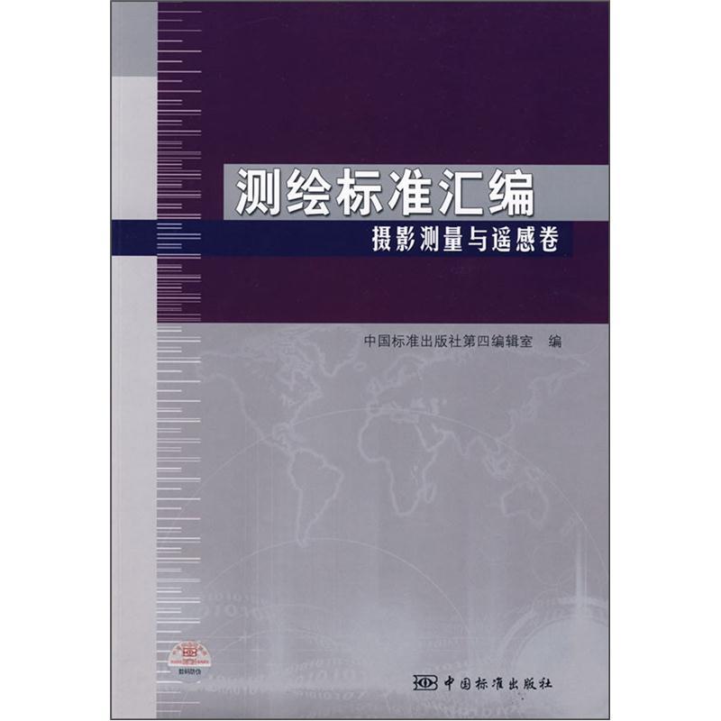 测绘标准汇编 4313~9787506651134