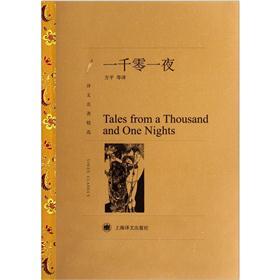 文学名著·译文名著精选：一千零一夜