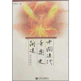 中国近代音乐史简述（附MP3光盘1张）