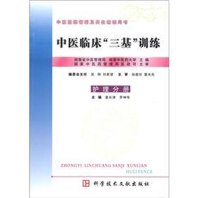 中医医院管理及岗位培训用书：中医临床“三基”训练（护理分册）