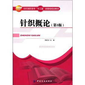 纺织高职高专“十二五”部委级规划教材：针织概论（第3版）