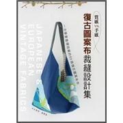 質感vs手感復古圖案布裁縫設計集