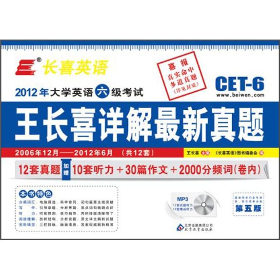长喜英语·2012年大学英语六级考试：王长喜详解最新真题