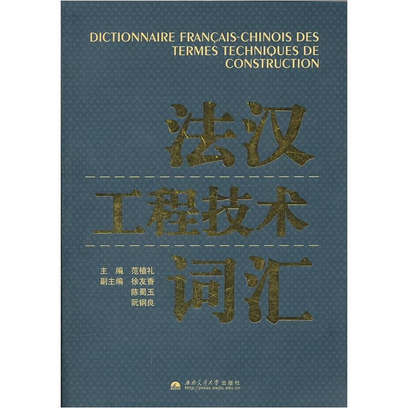 包邮法汉工程技术词汇（涿州书库灾后重建 感谢支持）