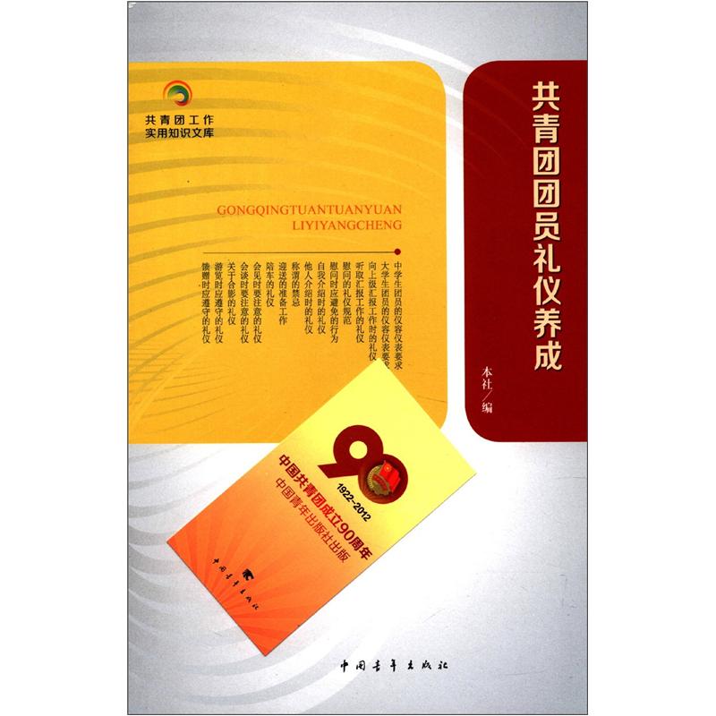共青团工作实用知识文库：共青团团员礼仪养成