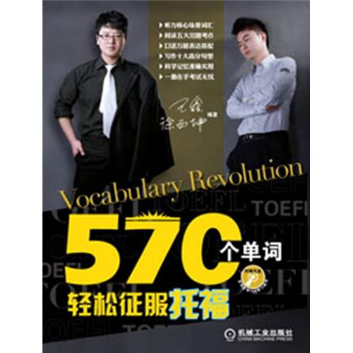 570个单词轻松征服托福9787111391487
