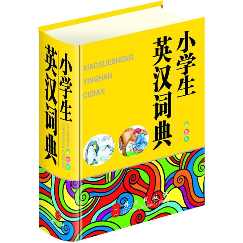 小学生英汉词典（彩图版）