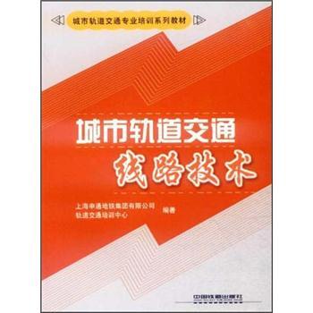 城市轨道交通专业培训系列教材：城市轨道交通线路技术