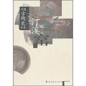 中国古陶瓷标本：福建汀溪窑