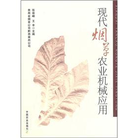 现代烟草农业机械应用