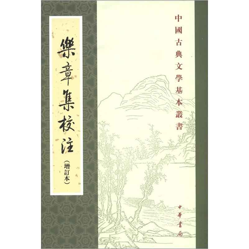 乐章集校注 增订本中华书局中国古典文学基本丛书