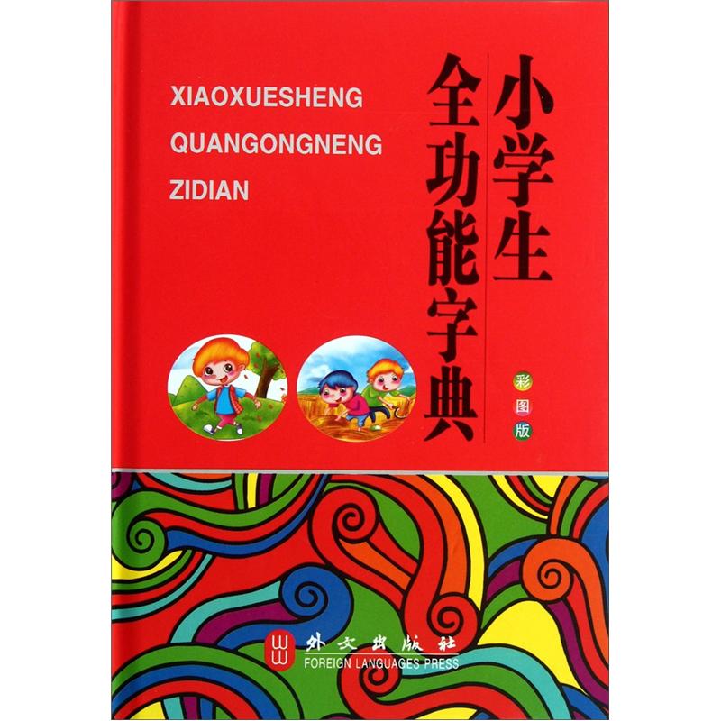 小学生全功能字典（彩图版）