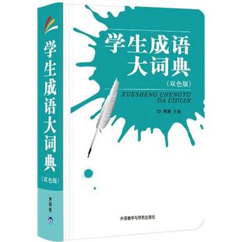 学生成语大词典（双色版）