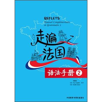 走遍法国2 语法手册