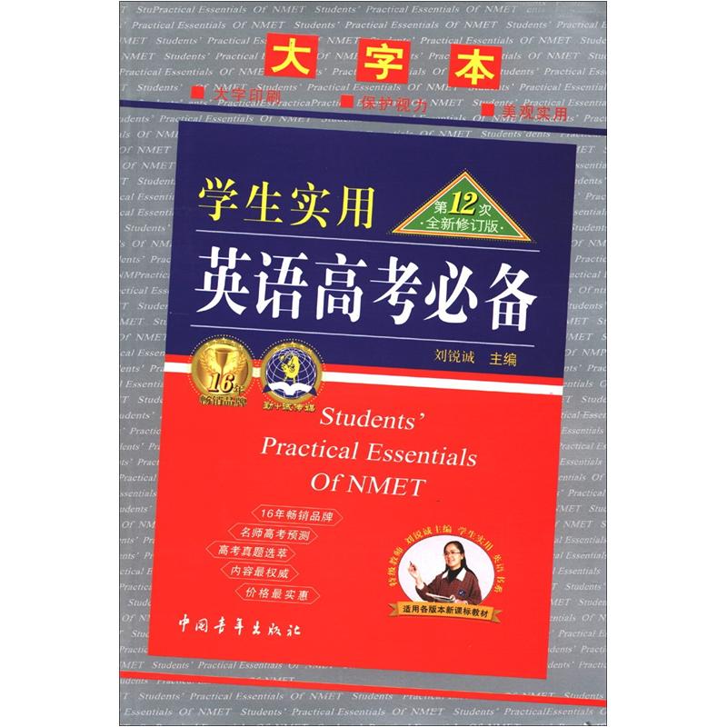 学生实用英语高考必备（第12次全新修订）（大字本）