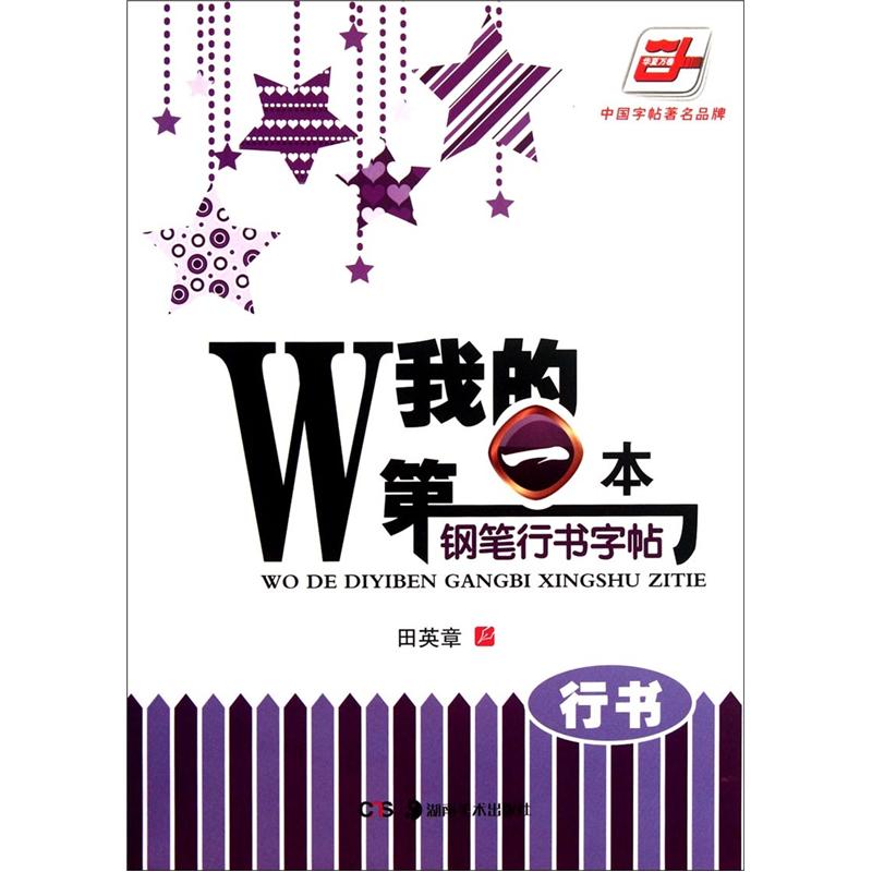 华夏万卷·我的第一本钢笔行书字帖 行书
