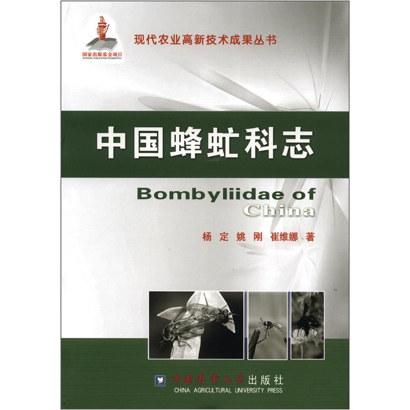 现代农业高新技术成果丛书：中国蜂虻科志
