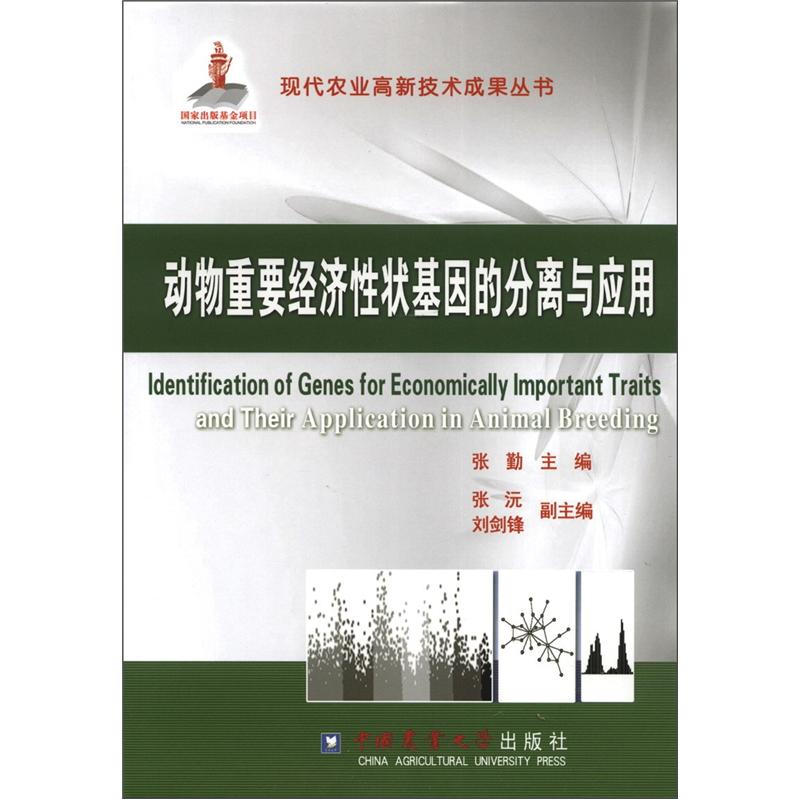 现代农业高新技术成果丛书：动物重要经济性状基因的分离与应用
