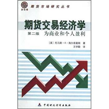 期货交易经济学：为商业和个人赢利（第2版）