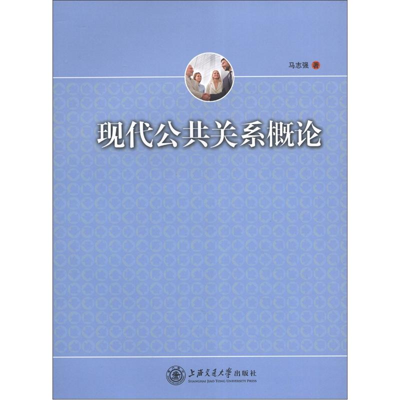 现代公共关系概论