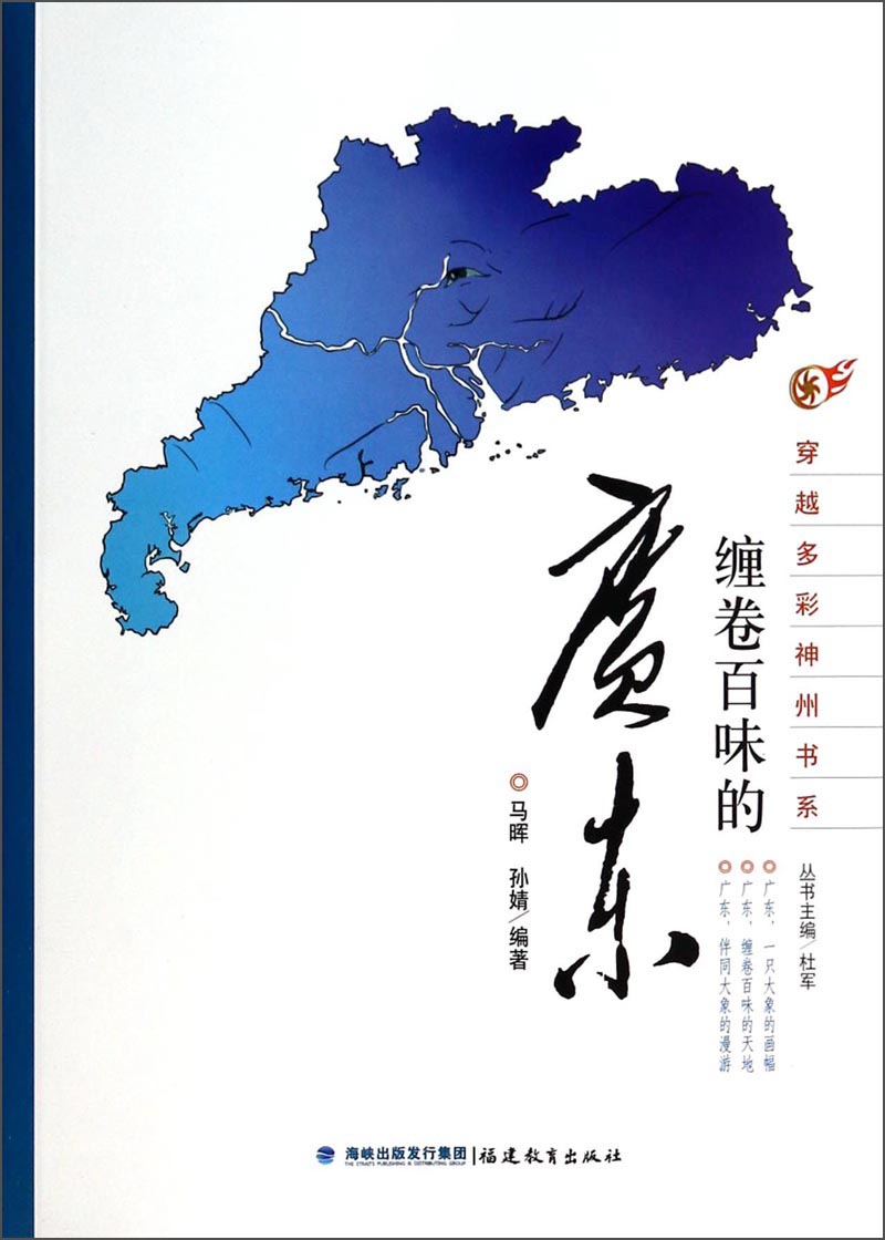 穿越多彩神州书系：缠卷百味的广东