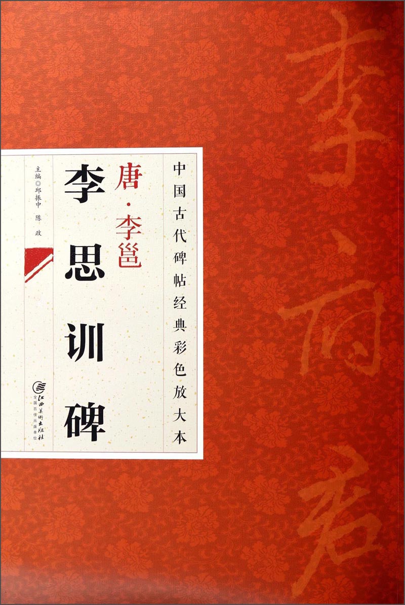 中国古代碑帖经典彩色放大本：唐·李邕 李思训碑