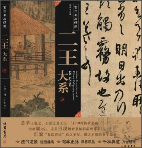 二王大系（书法名品精选）