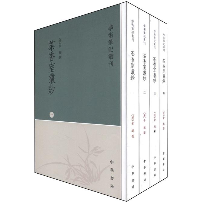 学术笔记丛刊：茶香室丛钞（繁体竖排版）（全4册）