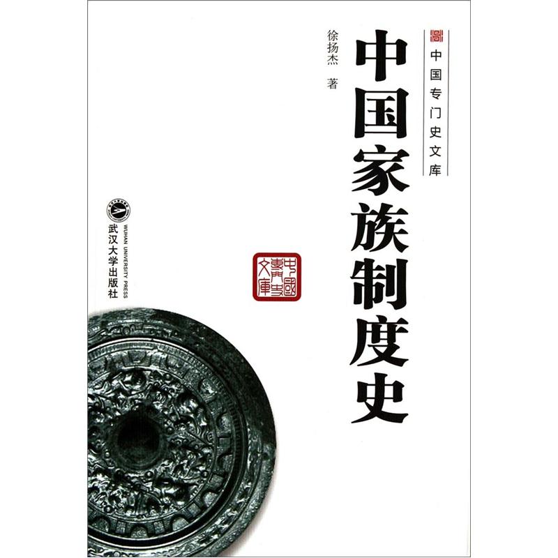 中国家族制度史
