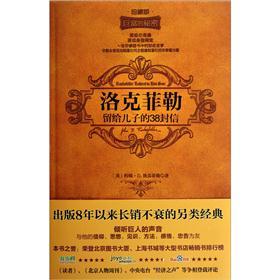 洛克菲勒留给儿子的38封信（珍藏版）